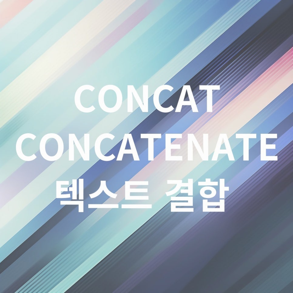 엑셀 CONCAT CONCATENATE 함수 - 텍스트 결합 완벽 가이드 : 네이버 블로그